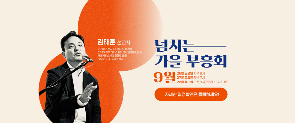 가을부흥회 – Overflowing Church